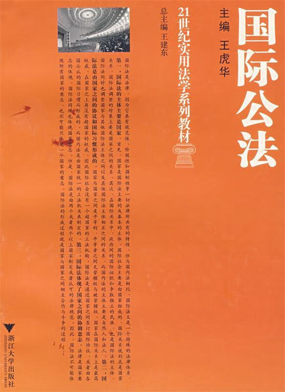 国际公法 王虎华 主编