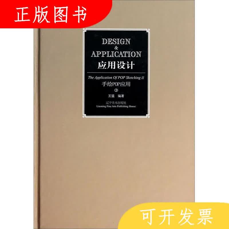 辽宁美术出版社王猛手绘POP应用3/应用设计9787531456810