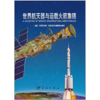 世界航天器与运载火箭集锦