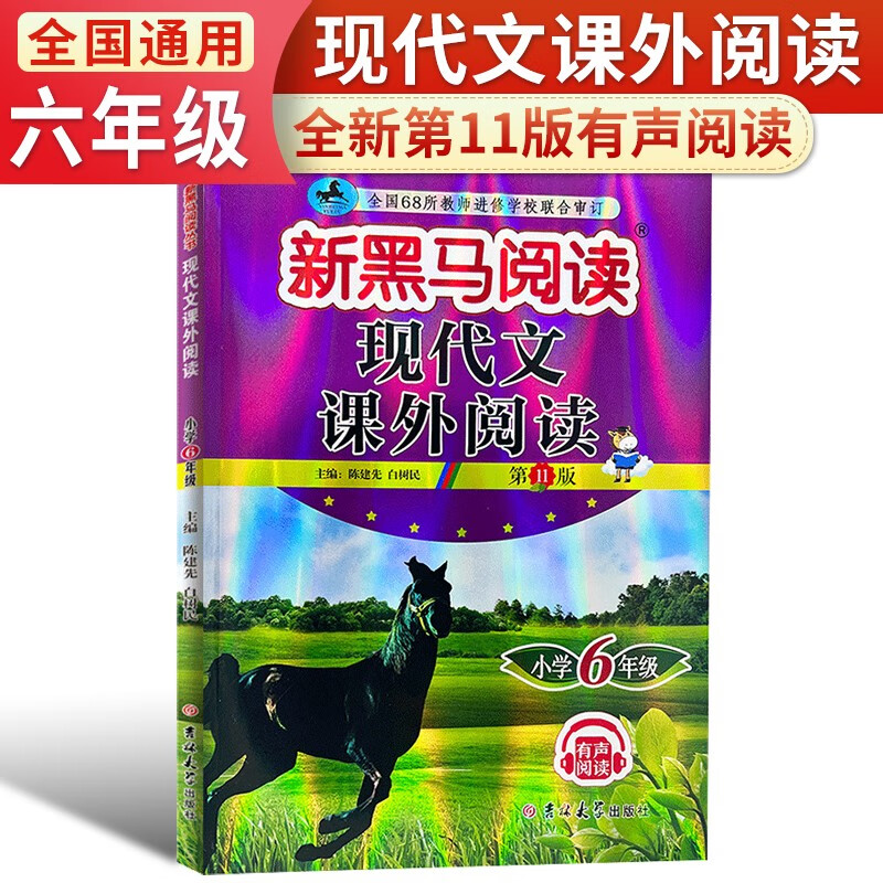 2024新黑马阅读 语文六年级现代文课外阅读 阅读理解六年级语文现代文课外阅读训练