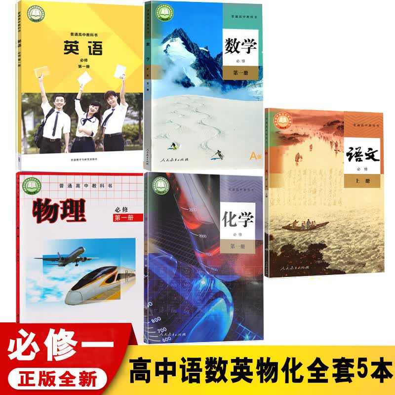 四川省高一教材 高一课本全套 高一上册课本全套2022新版人教版语文A版数学化学外研版英语教科版物理必修一全套5本课本教科书