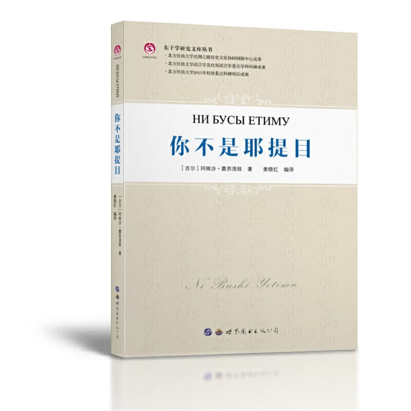 你不是耶提目