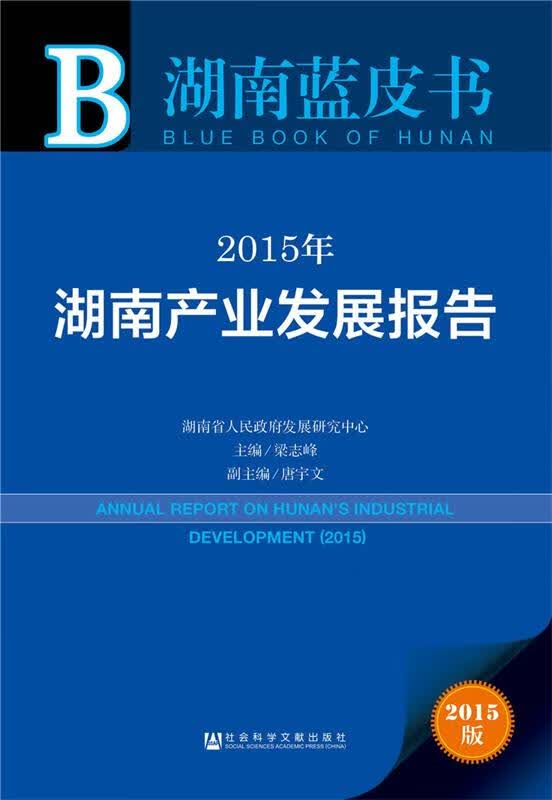 湖南蓝皮书:2015年湖南产业发展报告