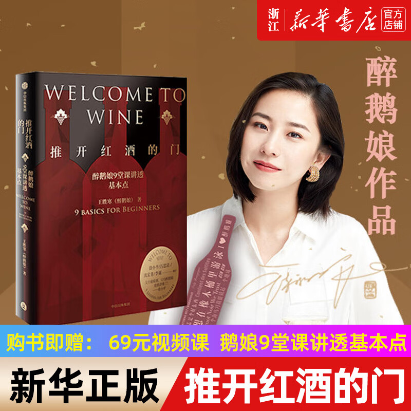 推开红酒的门(醉鹅娘9堂课讲透基本点) 王胜寒著 徐小平吕思清沈宏非李诞推荐 葡萄酒