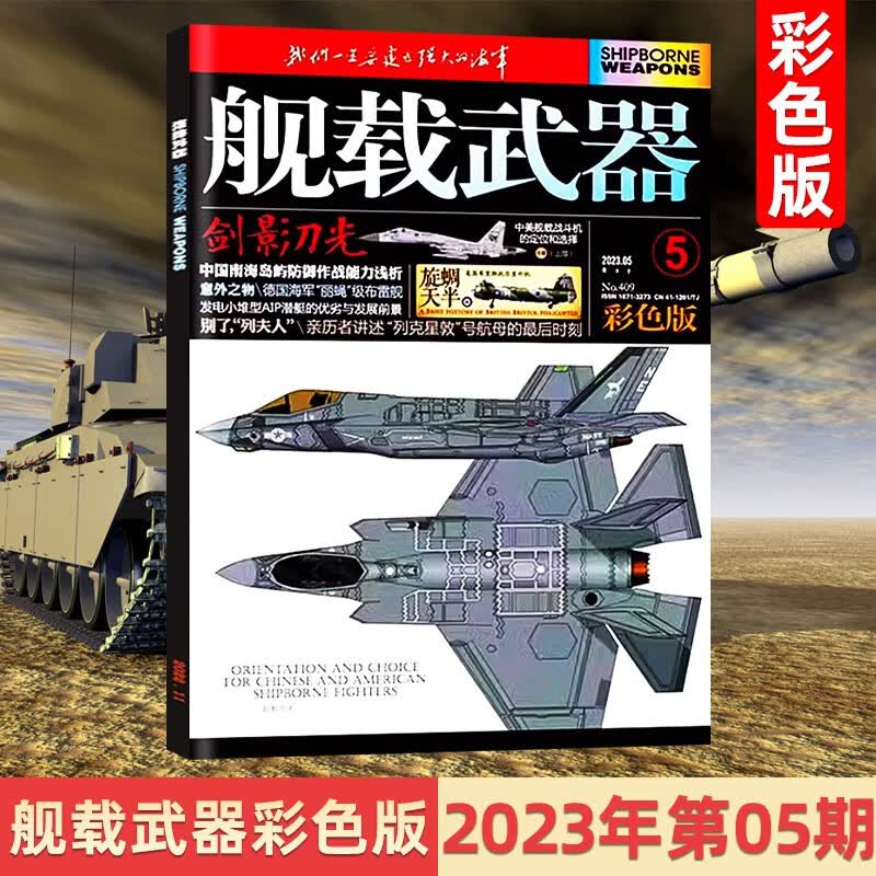 【8期新】舰载武器彩色版杂志2023年8期新 军事爱好者军舰舰载机武器期刊杂志 23年5月 剑影刀光