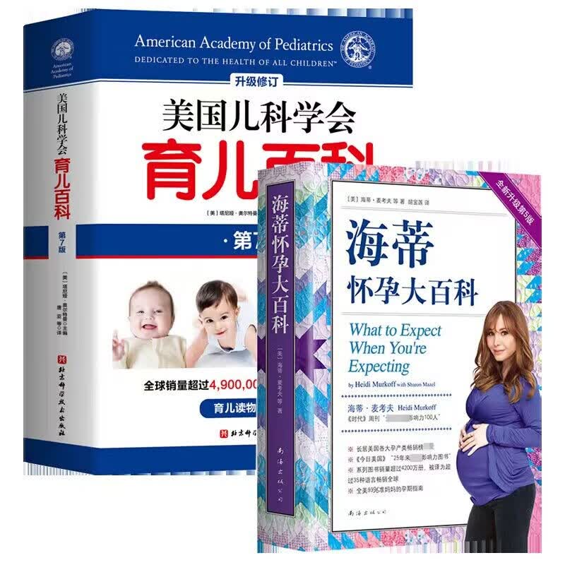 套装2册 海蒂怀孕大百科（全新第5版）+美国儿科学会育儿百科(第7版) 正货