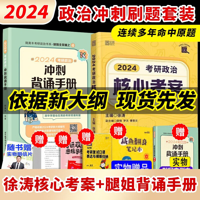 【官方+单本套装可选】腿姐24考研 考研政治2024腿姐全家桶 腿姐背诵手册 腿姐考点清单+30天70分刷题计划+真题速刷计划+冲刺背诵手册+冲刺预测四套卷 【冲刺刷题套】腿姐冲刺背诵手册+徐涛核