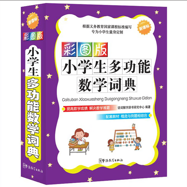 小学生通用多功能字典成语词典同义近义词反义词组词造句汉英词典 多功能【数学】词典