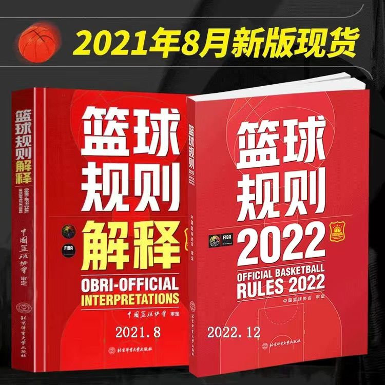 新版彩色 5本套 篮球规则解释 裁判员手册(3册) 规则+规则解释