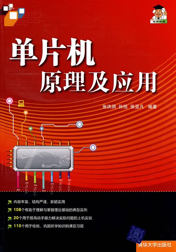 单片机原理及应用 张洪润,张亚凡编著