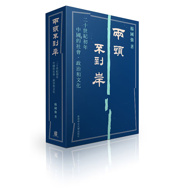 两头不到岸 二十世纪初年中国的社会 政治和文化 锁线精装 港台原版 杨国强 中文大学出版