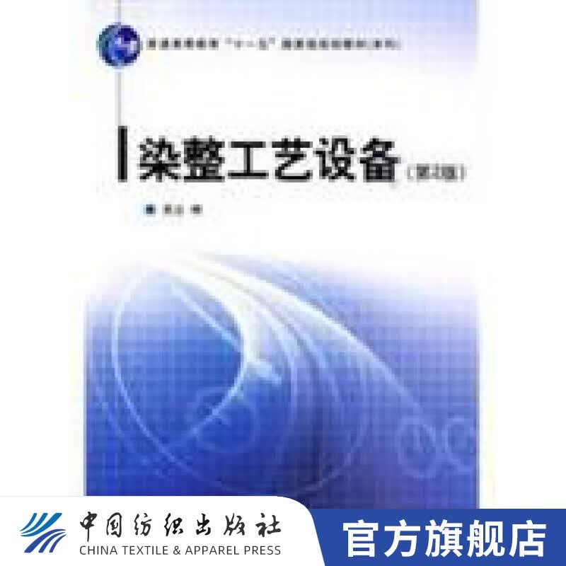 【官方旗舰店】染整工艺设备(第2版)