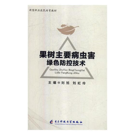 果树主要病虫害绿色防控技术 农业/林业 刘旭，刘虹伶主编 电子科技大学出版社 97875647653