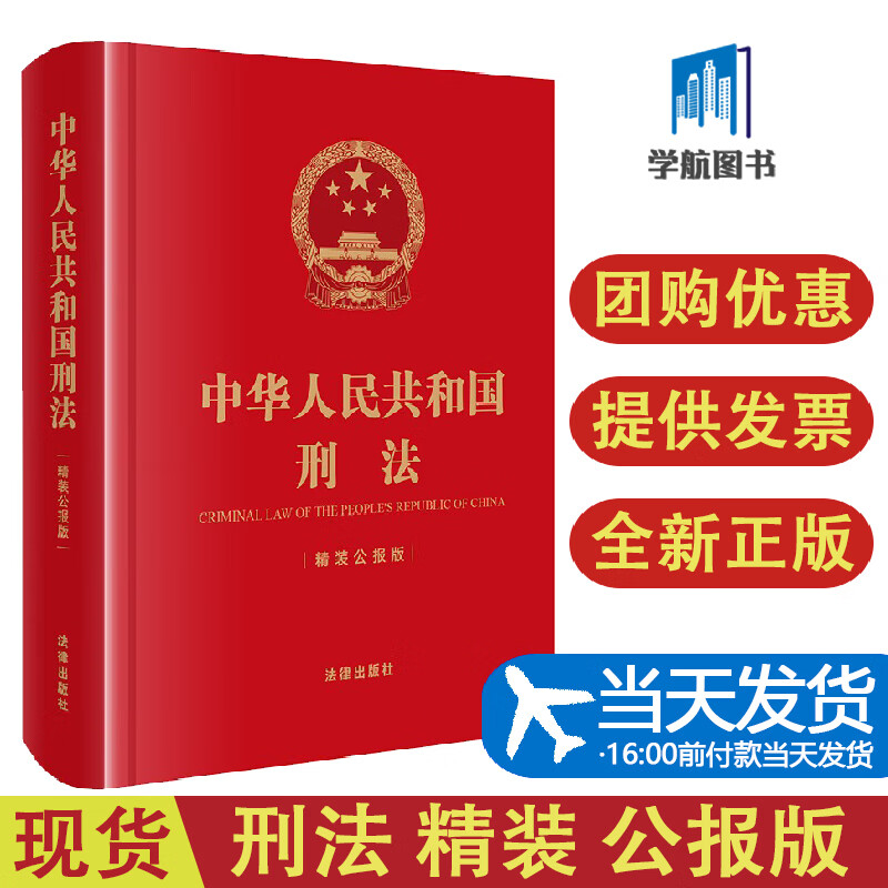 精装新书 中华人民共和国刑法 公报版实用随身口袋本版法律社