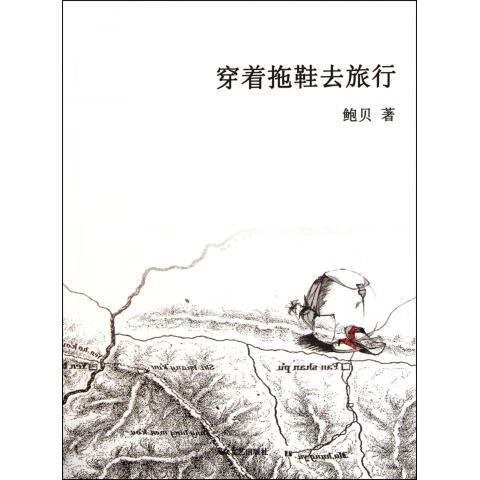 穿着拖鞋去旅行 鲍贝【书】