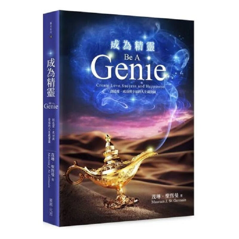 现货 成为精灵 创造爱、成功与的人生藏宝图/茂琳.圣哲曼 成为精灵