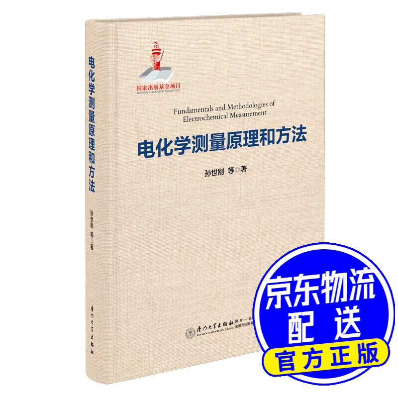 电化学测量原理和方法