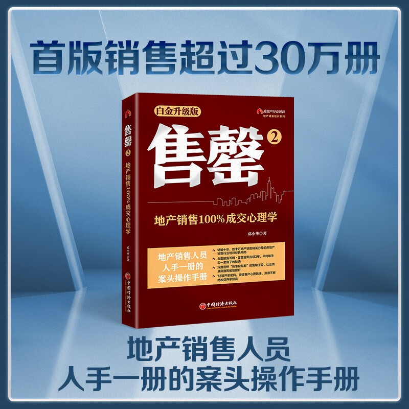 售罄2：地产销售100%成交心理学