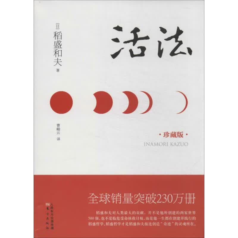 活法:精装版 (日)稻盛和夫 著 曹岫云 译 职业经理
