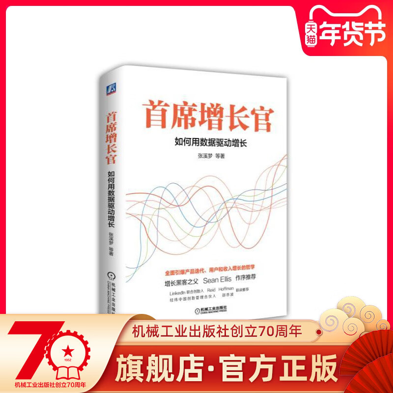 *席增长官：如何用数据驱动增长 张溪梦机械工业出版社