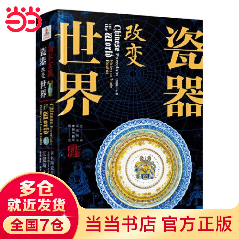 国家宝藏 瓷器改变世界 450余幅中国外销瓷器图片 轻松读懂瓷器文化历史 精装版