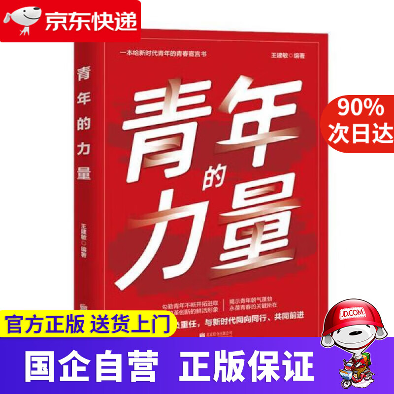青年的力量 王建敏 北京联合出版公司 9787559660909