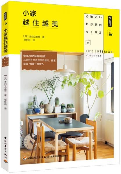 小家越住越美9787518419746