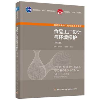 食品工厂设计与环境保护（第三版）（普通高等教育“十一五”规划教材） 张国农 著 中国轻工业出版社