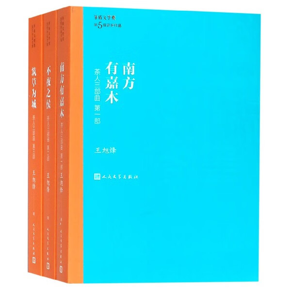 【旗舰店官网】  茶人三部曲(共3册)/茅盾文学奖获奖作品全集 王旭烽 人民文学出版社