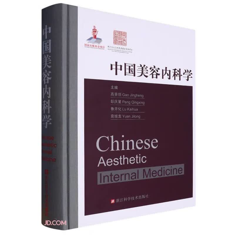 中国美容内科学(精)