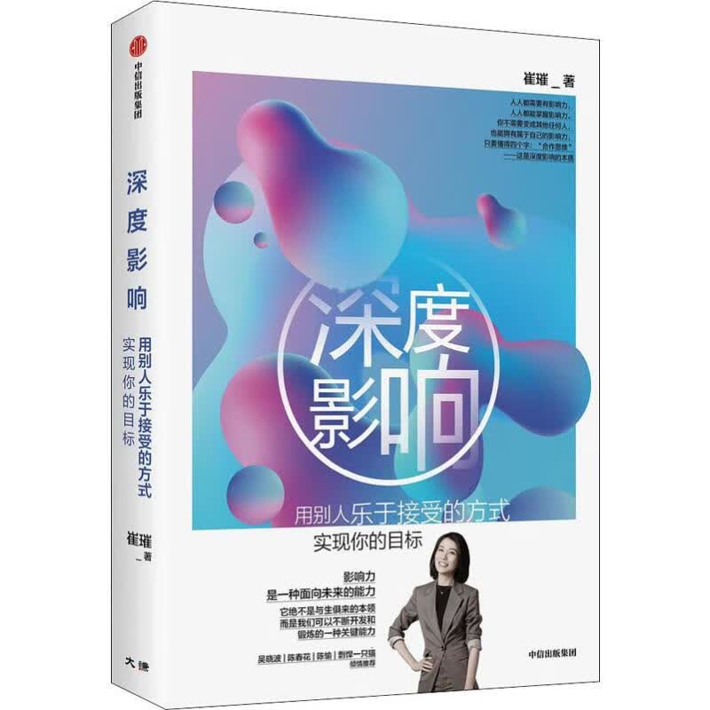 全新 深度影响 崔璀 中信出版社