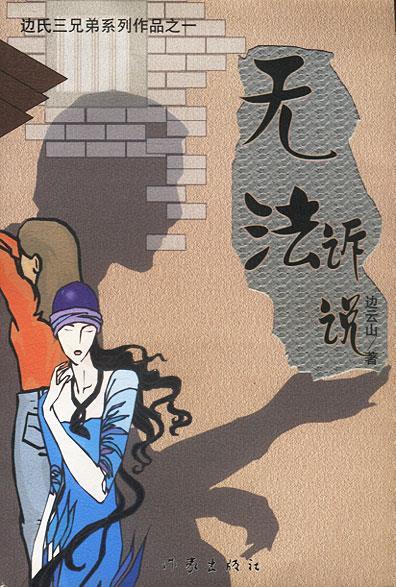 无法诉说 边云山 著 作家出版社