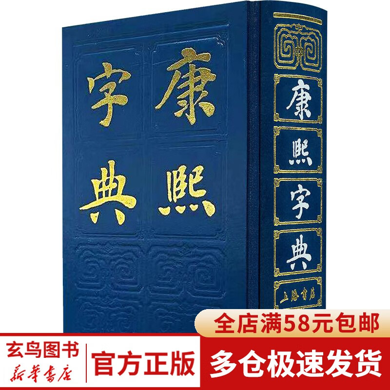 康熙字典