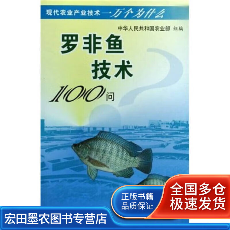 罗非鱼技术100问【好书】