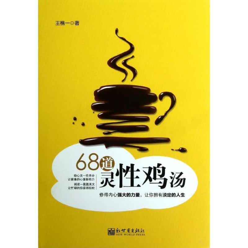 68道灵性鸡汤 王樵一 新世界出版社