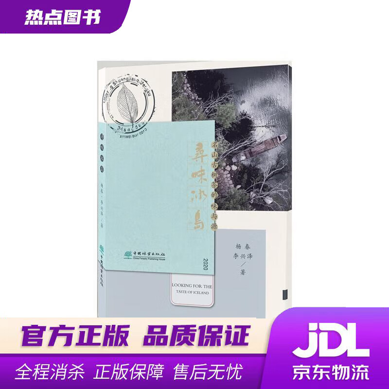 寻味冰岛：名山古树茶的味与源 杨春,李兴泽 中国林业出版社
