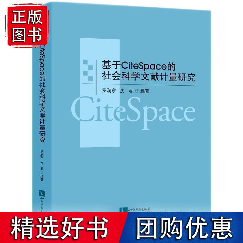 基于CiteSpace的社会科学文献计量研究