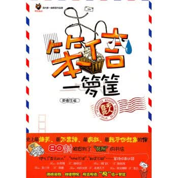 笨信一箩筐 雷懵 编