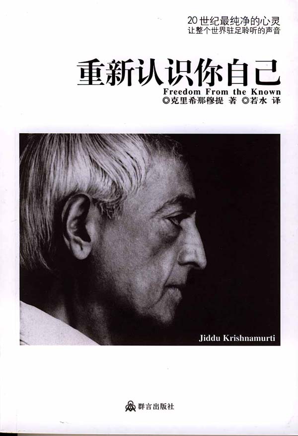 重新认识你自己 (印)克里希那穆提 著,若水 译
