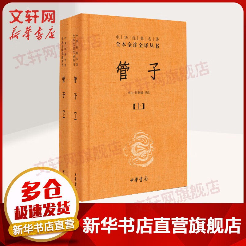 中华书局三全本 中华经典名著全本全注全译丛书 溪山琴况 新序 齐民要术 中说 管子 宋论 了凡四训 越绝书 洛阳伽蓝记 近思录 廉吏传 浮生六记 声律启蒙 吴越春秋 鹖冠子 劝学篇 管子(2册)[定价