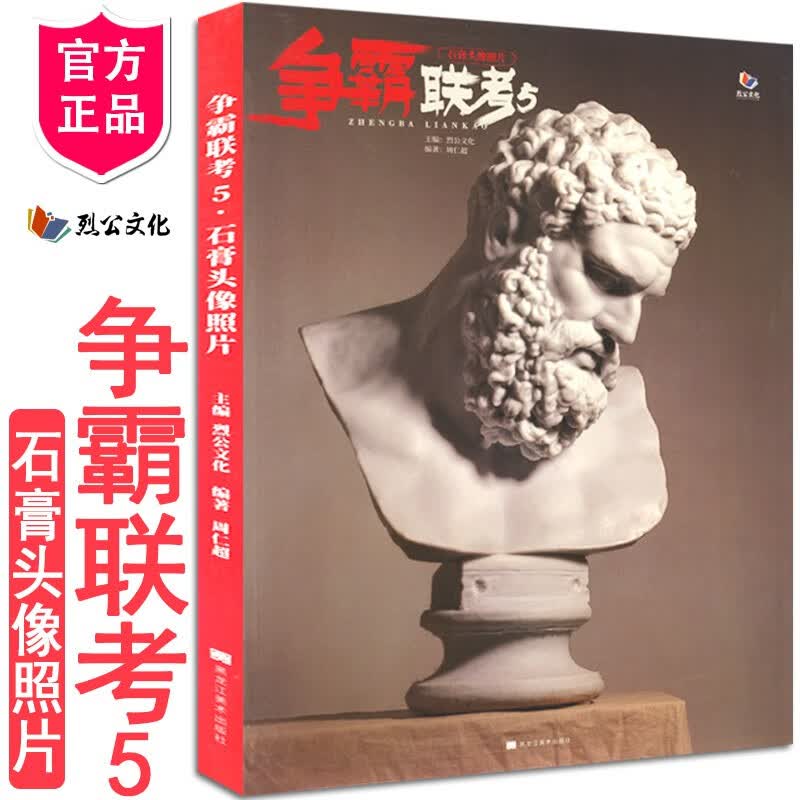 争霸联考5石膏头像照片 2021烈公文化周仁超素描石膏五官头骨肌肉面像卦像多角度石膏像照片书籍作业长期高考校考美院教材教程