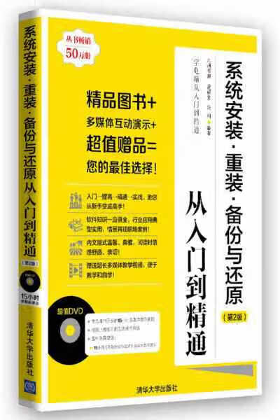 学电脑从入门到精通：系统安装·重装·备份与还原从入门到精通（第2版） 曾福全 清华大学出版社 978
