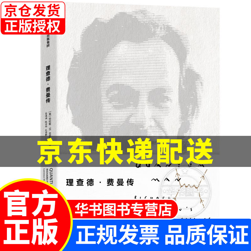 理查德·费曼传 中信出版社 理查德·费曼传