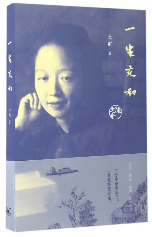 一生充和