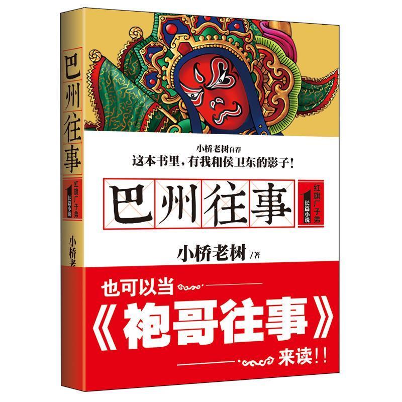巴州往事1:红旗厂子弟