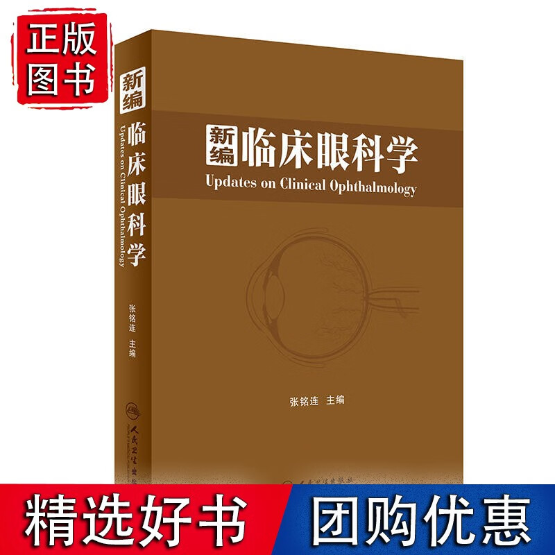 新编临床眼科学