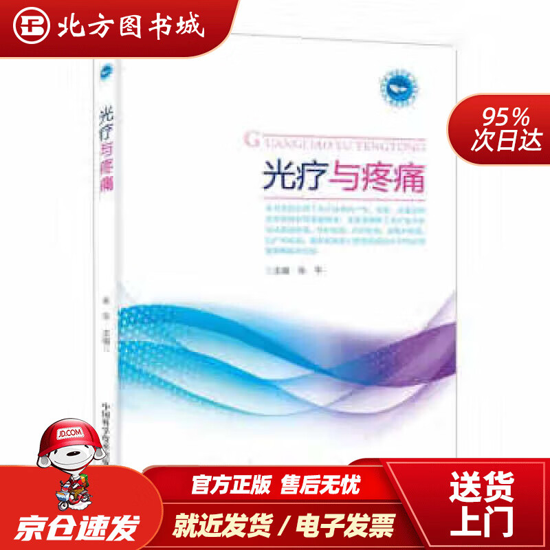 【现货】光疗与疼痛 朱平 9787504697134 中国科学技术出版社