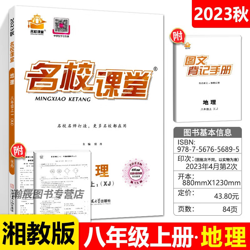 2023秋名校课堂八年级 地理上册(23秋湘教版)