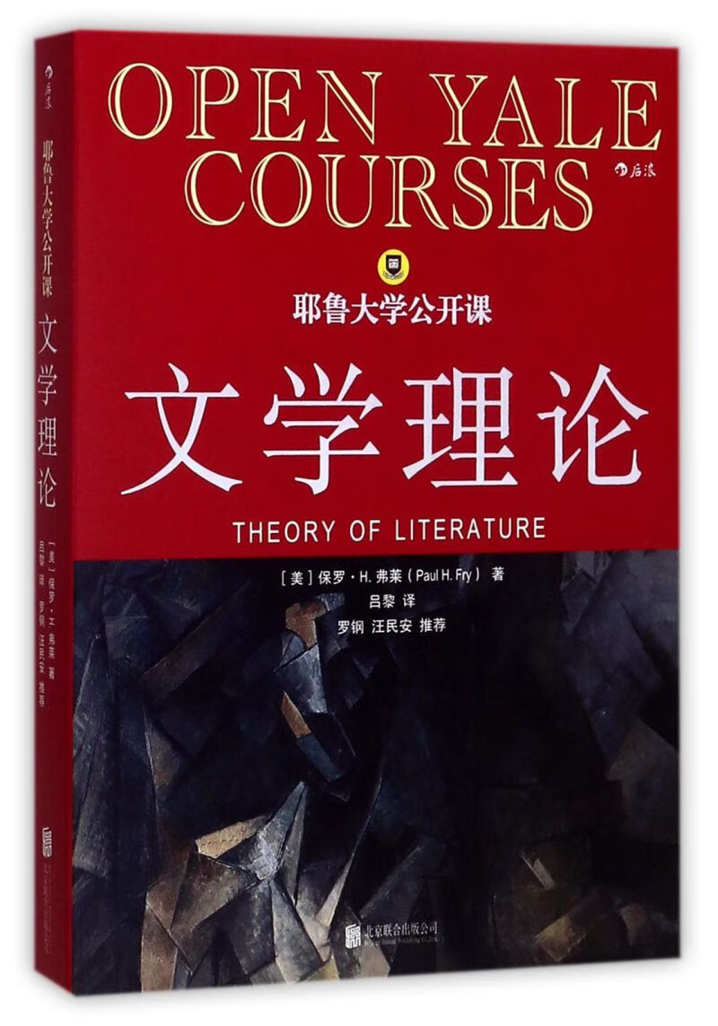 文学理论(耶鲁大学公开课)