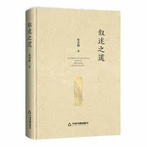 叙述之道(精装) 张亦辉 中国书籍出版社 9787506889247